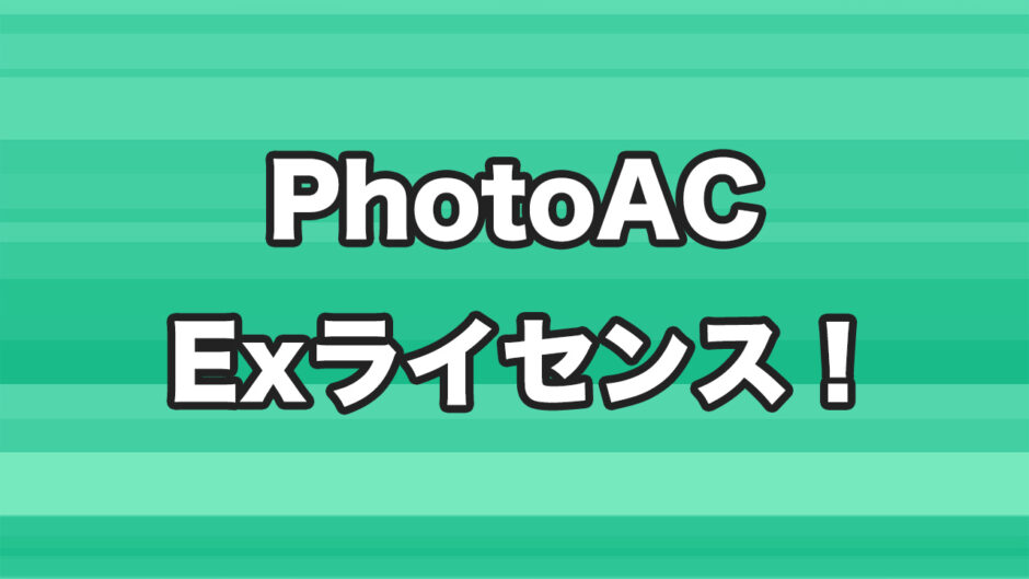 PhotoACでエクストラライセンスで売れた！ | ストックフォト生活
